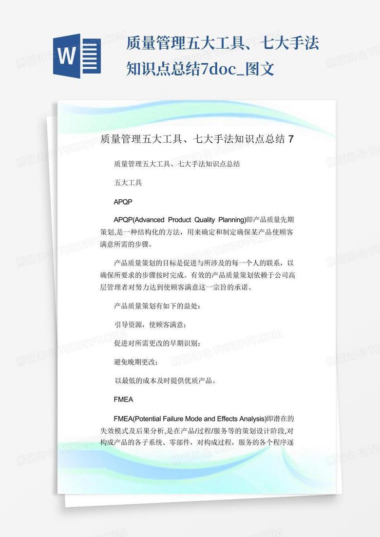 质量管理五大工具、七大手法知识点总结7.doc_图文Word模板下载_编号lkmnajjw_熊猫办公