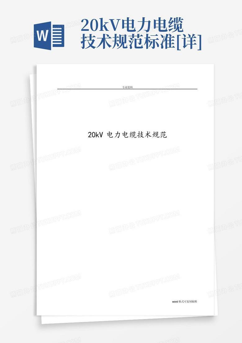 20kv电力电缆技术规范标准[详]Word模板下载_编号qayzrxra_熊猫办公