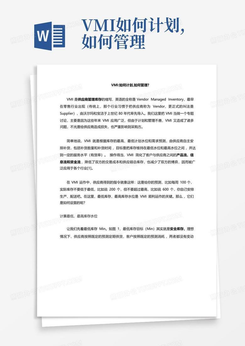 vmi如何计划,如何管理Word模板下载_编号lmzmgaed_熊猫办公