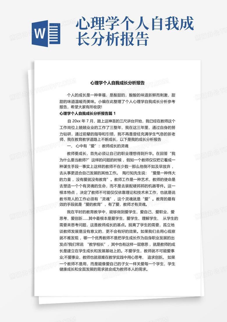 心理学个人自我成长分析报告word模板下载编号qbynjwwa熊猫办公