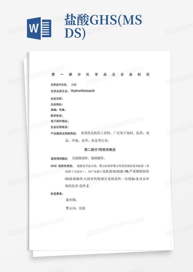 盐酸ghs(msds)Word模板下载_编号ljxpdwkg_熊猫办公