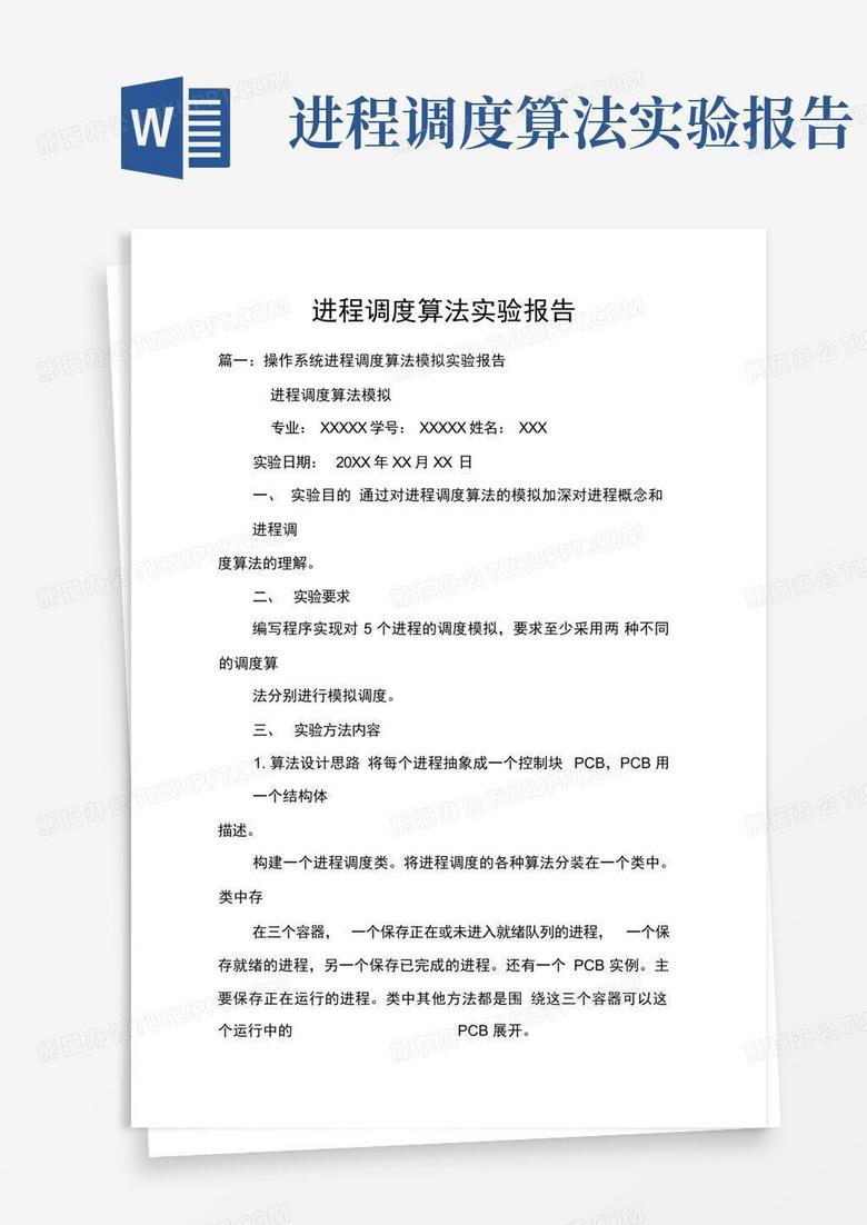进程调度算法实验报告word模板下载编号lmzknbpk熊猫办公