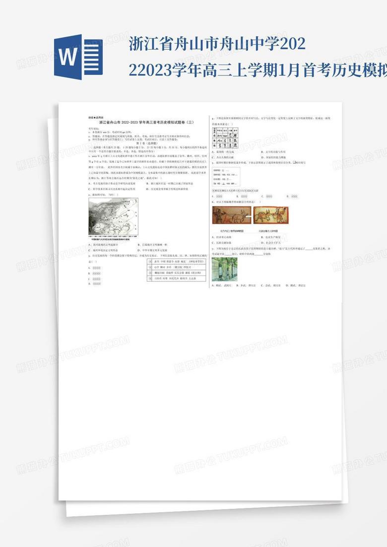 浙江省舟山市舟山中学2022-2023学年高三上学期1月首考历史模拟试卷(三...Word模板下载_编号lkmdyznv_熊猫办公