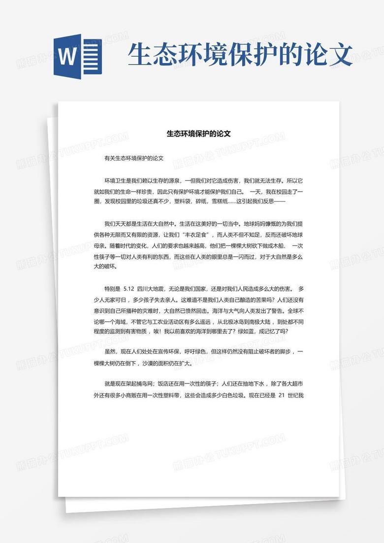 生态环境保护的论文Word模板下载_编号qbyzpyey_熊猫办公