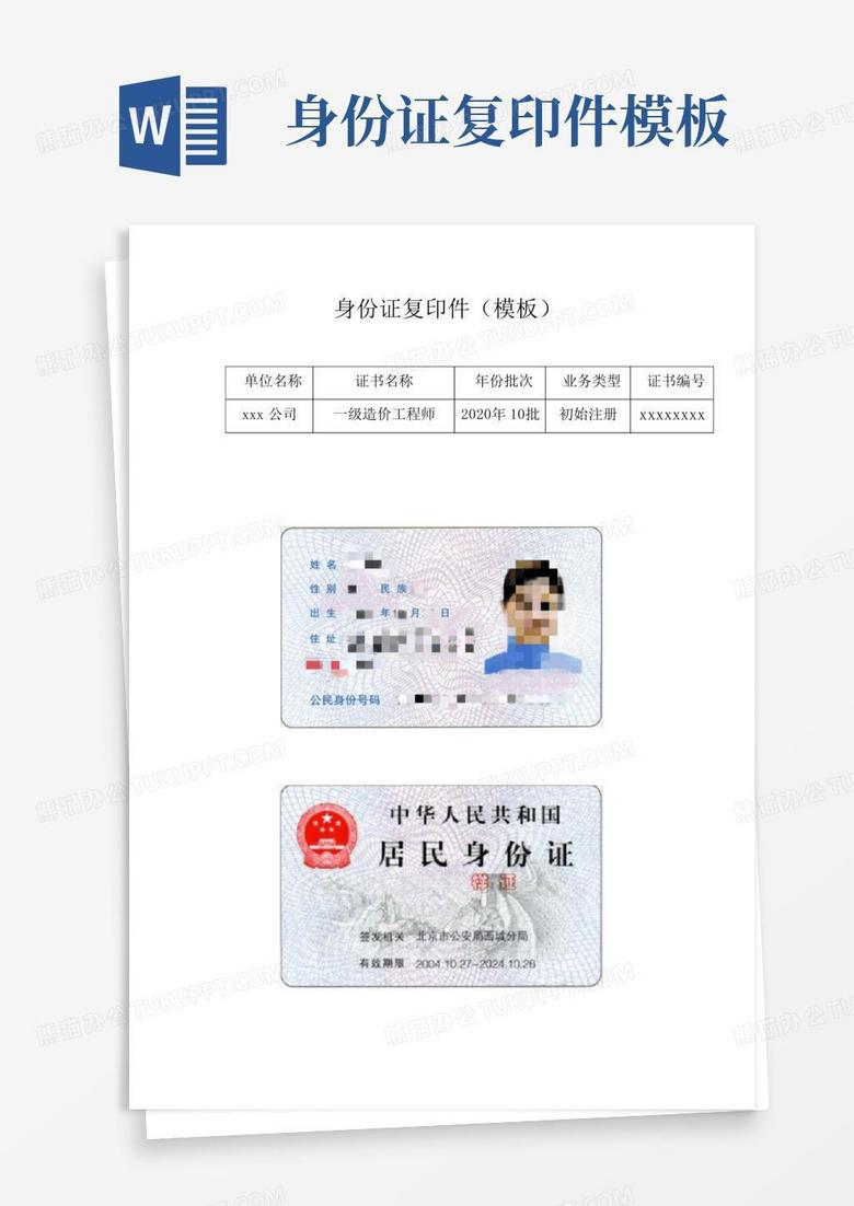 身份证复印件Word模板下载_编号qgyjaodd_熊猫办公