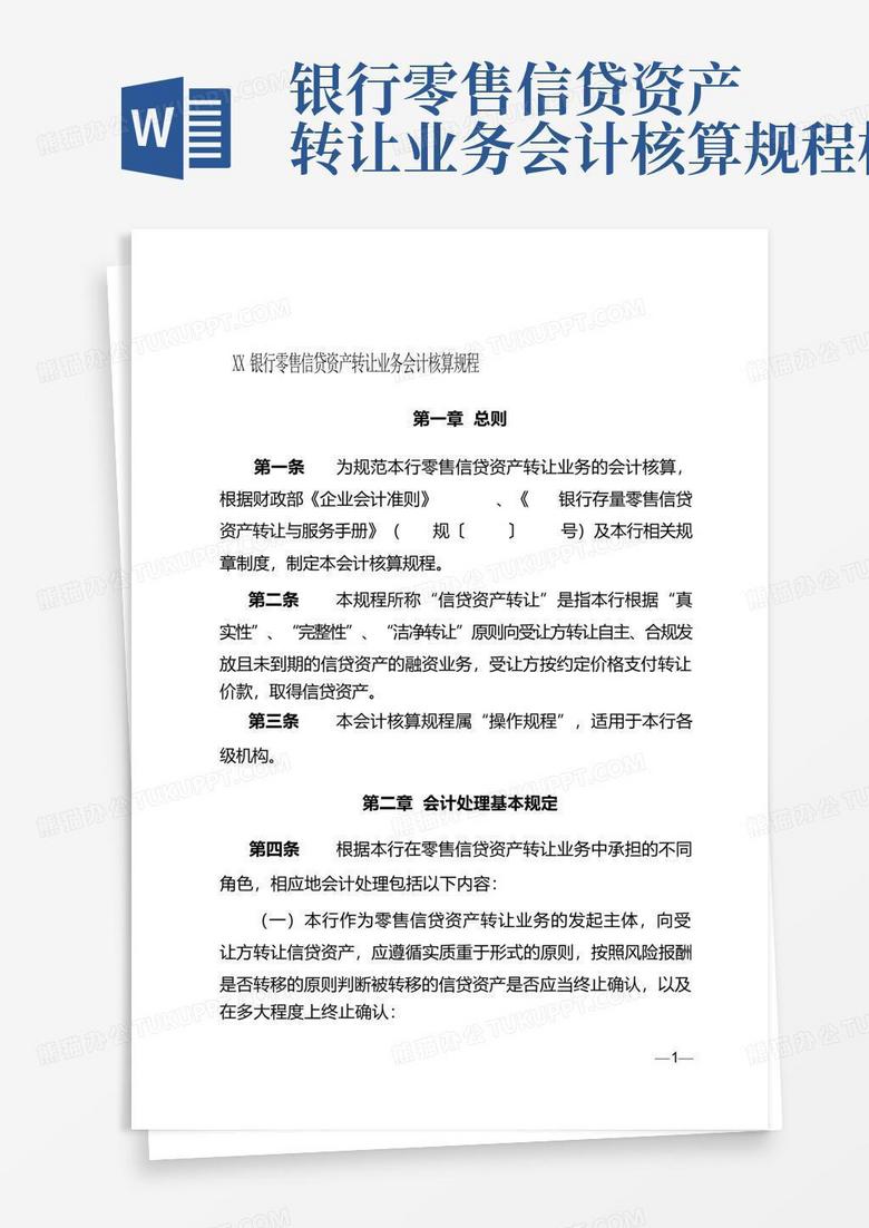 银行零售信贷资产转让业务会计核算规程模版Word模板下载_编号qobwedzj_熊猫办公
