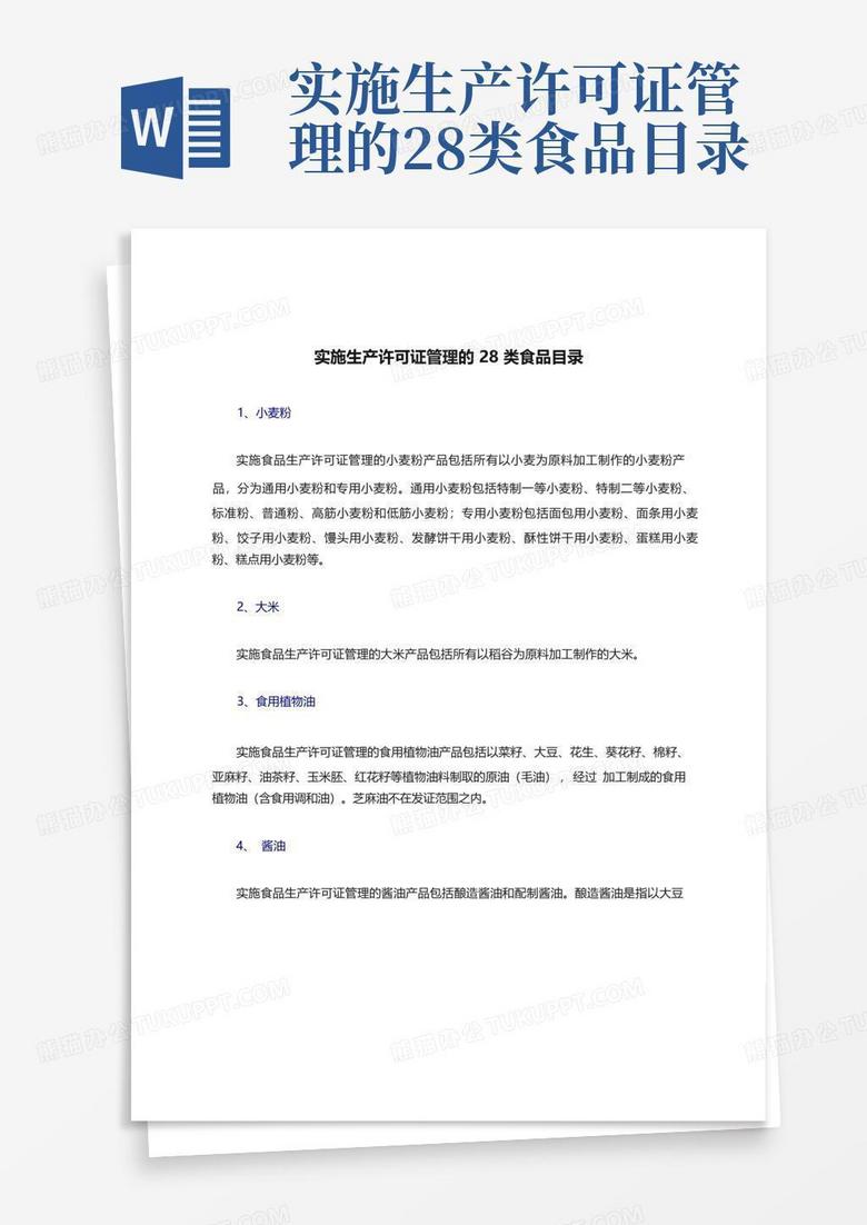 实施生产许可证管理的28类食品目录Word模板下载_编号lgyjapzr_熊猫办公