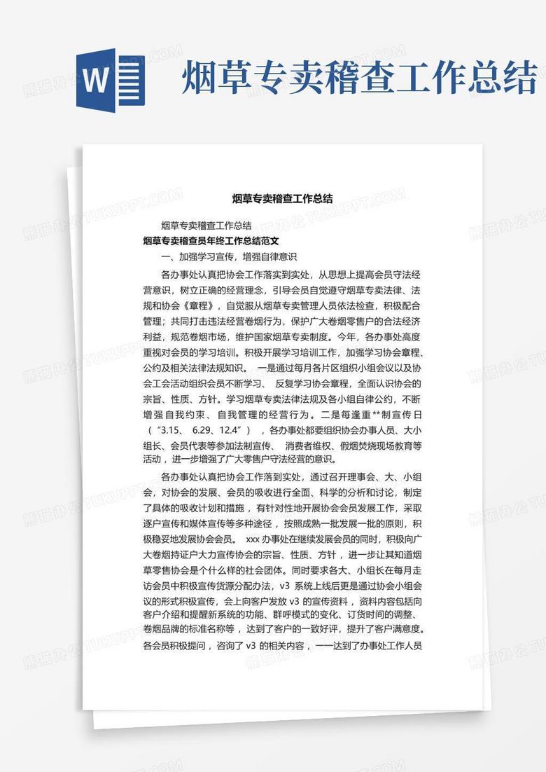 烟草专卖稽查工作总结word模板下载编号qayzojek熊猫办公