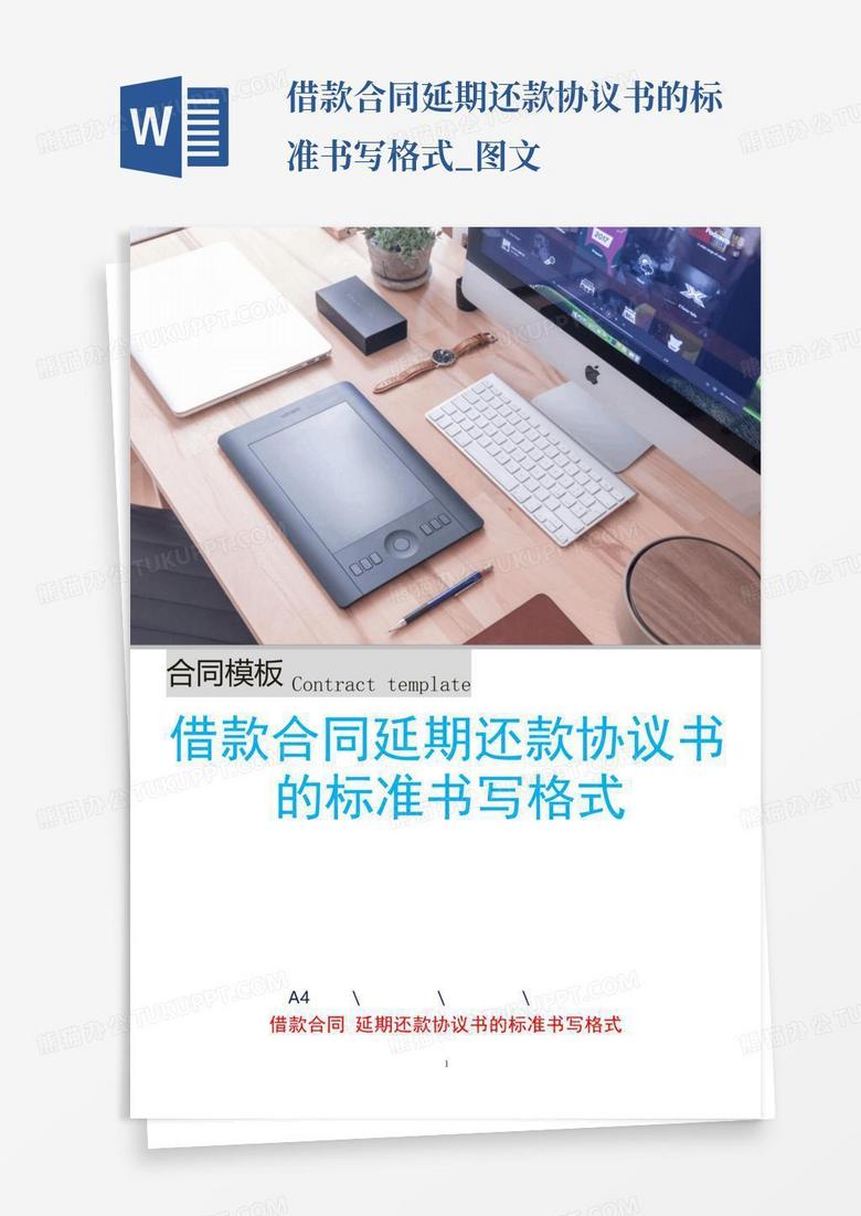 借款合同延期还款协议书的标准书写格式_图文Word模板下载_编号qjjbdkgr_熊猫办公