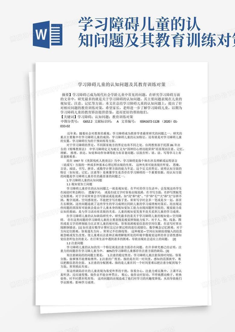学习障碍儿童的认知问题及其教育训练对策word模板下载 编号lrakdprz 熊猫办公