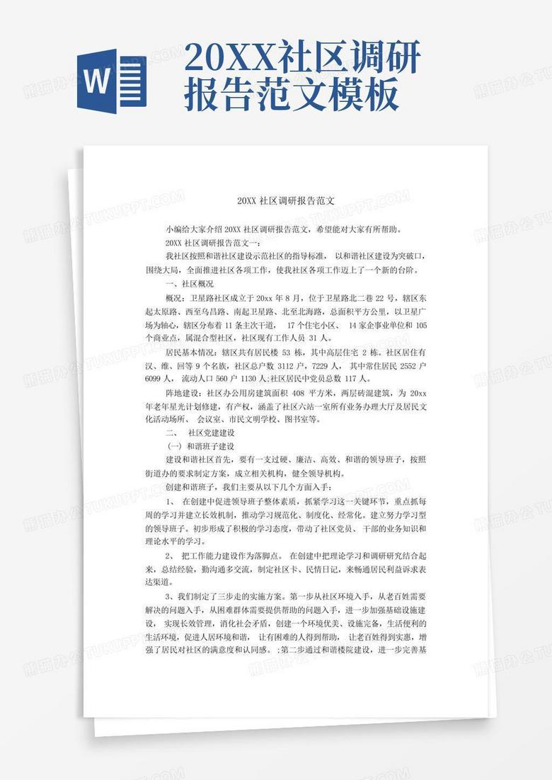 20xx社区调研报告范文Word模板下载_编号lpkdjxna_熊猫办公