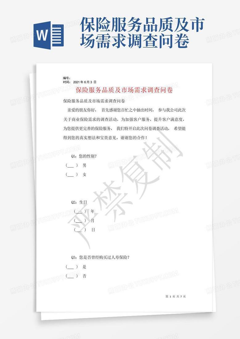 保险服务品质及市场需求调查问卷Word模板下载_编号leyjevmw_熊猫办公