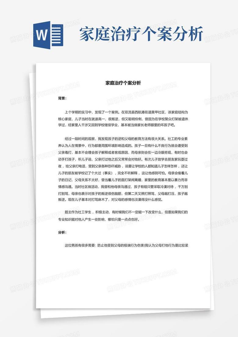 家庭治疗个案分析word模板下载编号lyvwdjeg熊猫办公
