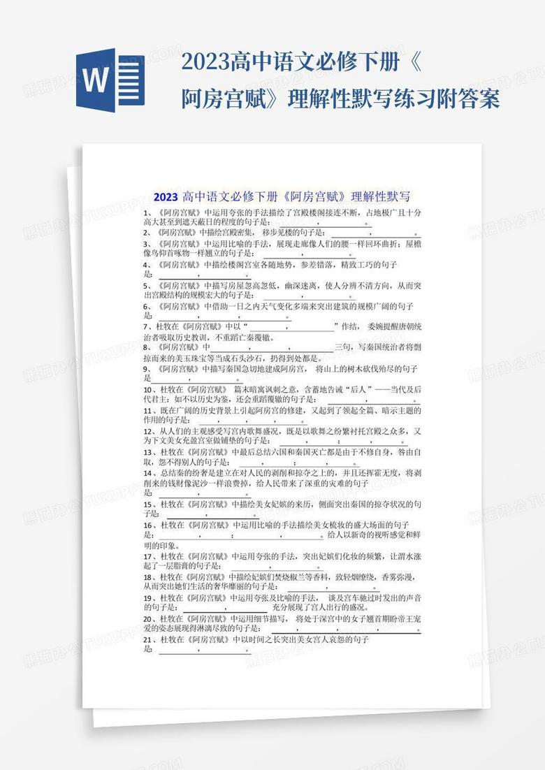 2023高中语文必修下册《阿房宫赋》理解性默写练习附答案Word模板下载_编号lpkwpxar_熊猫办公