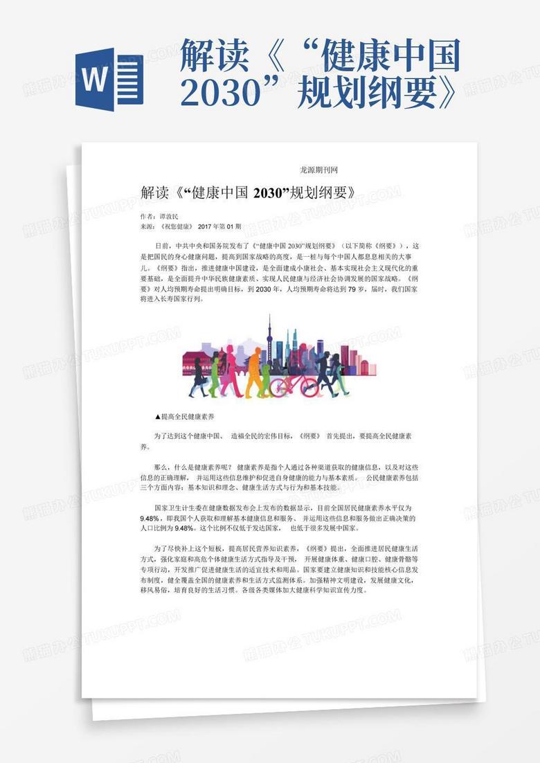 解读《“健康中国2030”规划纲要》Word模板下载_编号lbyzkvrp_熊猫办公