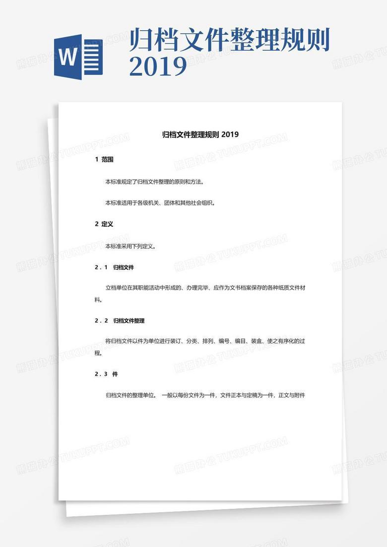 归档文件整理规则2019word模板下载编号qxgvppye熊猫办公