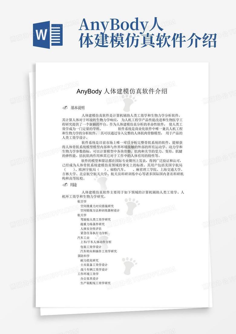 anybody人体建模仿真软件介绍Word模板下载_编号qdybevjr_熊猫办公