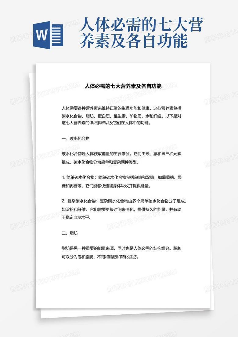 人体必需的七大营养素及各自功能word模板下载编号lobwkmmn熊猫办公