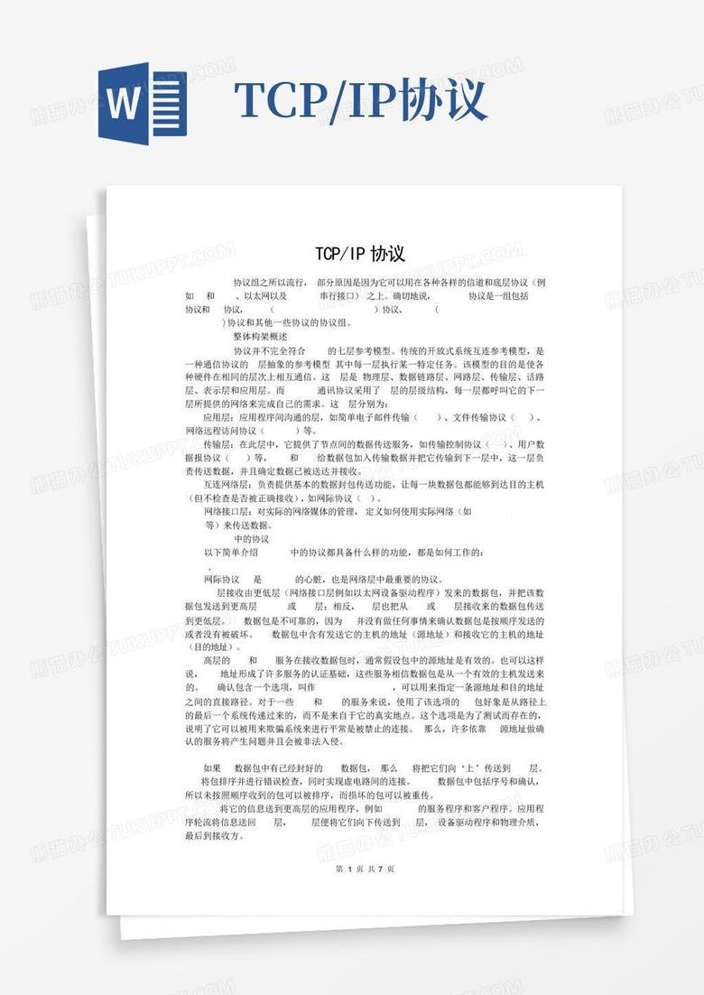 tcp/ip协议Word模板下载_编号qrawjror_熊猫办公