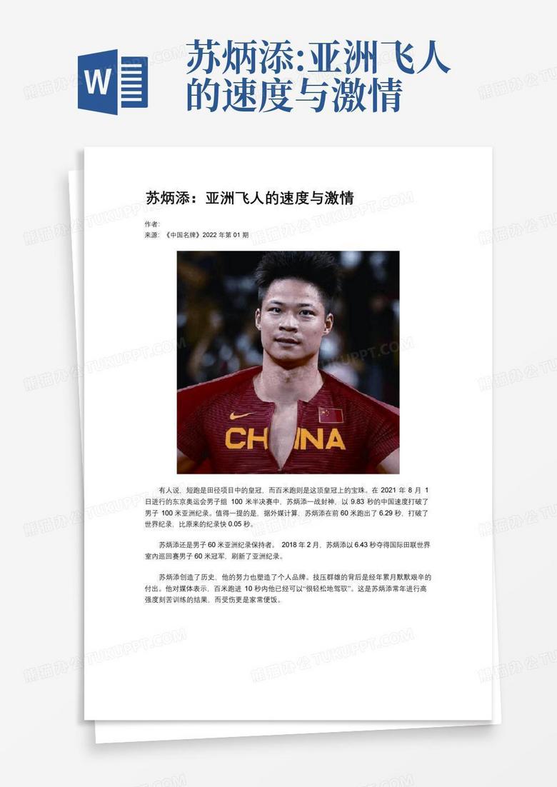 苏炳添 亚洲飞人的速度与激情word模板下载 编号ljjzvmvo 熊猫办公