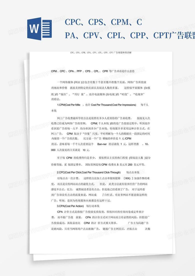 cpc、cps、cpm、cpa、cpv、cpl、cpp、cpt广告联盟类型详解Word模板下载_编号lyvwzadb_熊猫办公