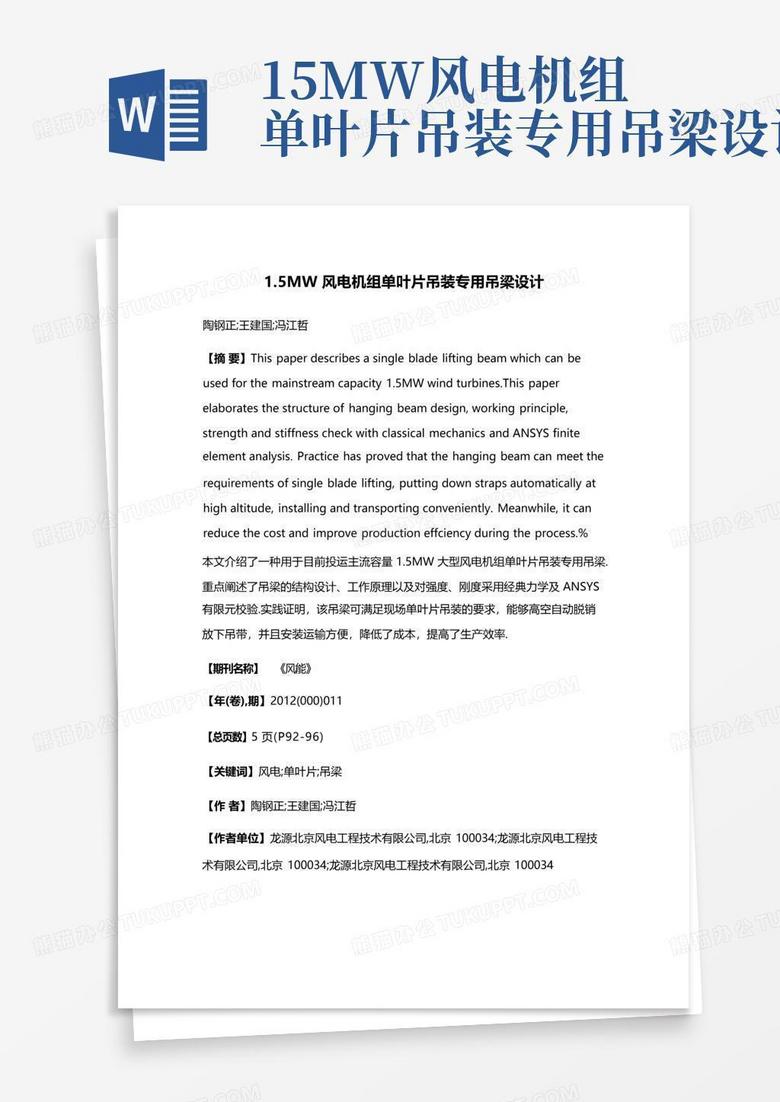 1.5mw风电机组单叶片吊装专用吊梁设计Word模板下载_编号qayyzayw_熊猫办公