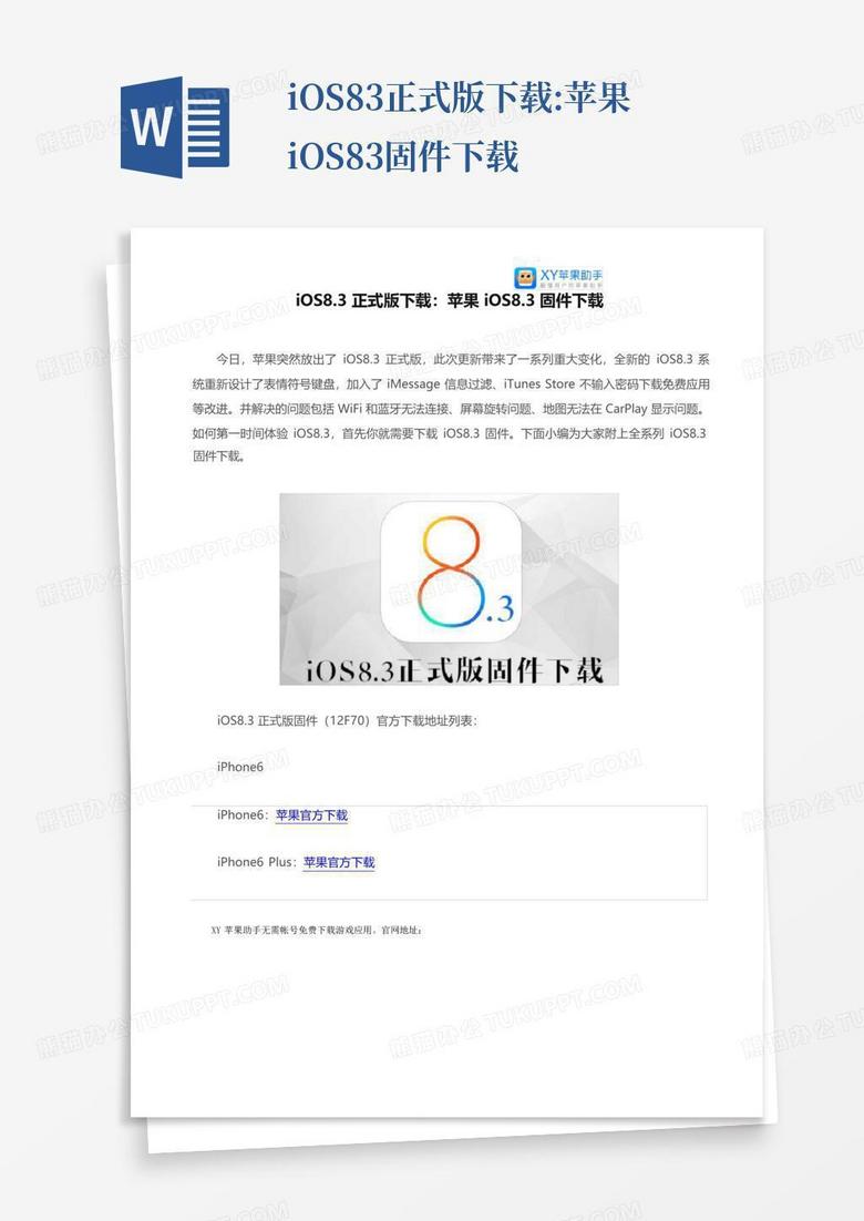 ios8.3正式版:苹果ios8.3固件Word模板下载_编号qzwwjjba_熊猫办公