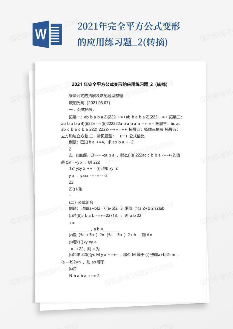 2021年完全平方公式变形的应用练习题 2 转摘 Word模板下载 编号qmjvpwzv 熊猫办公