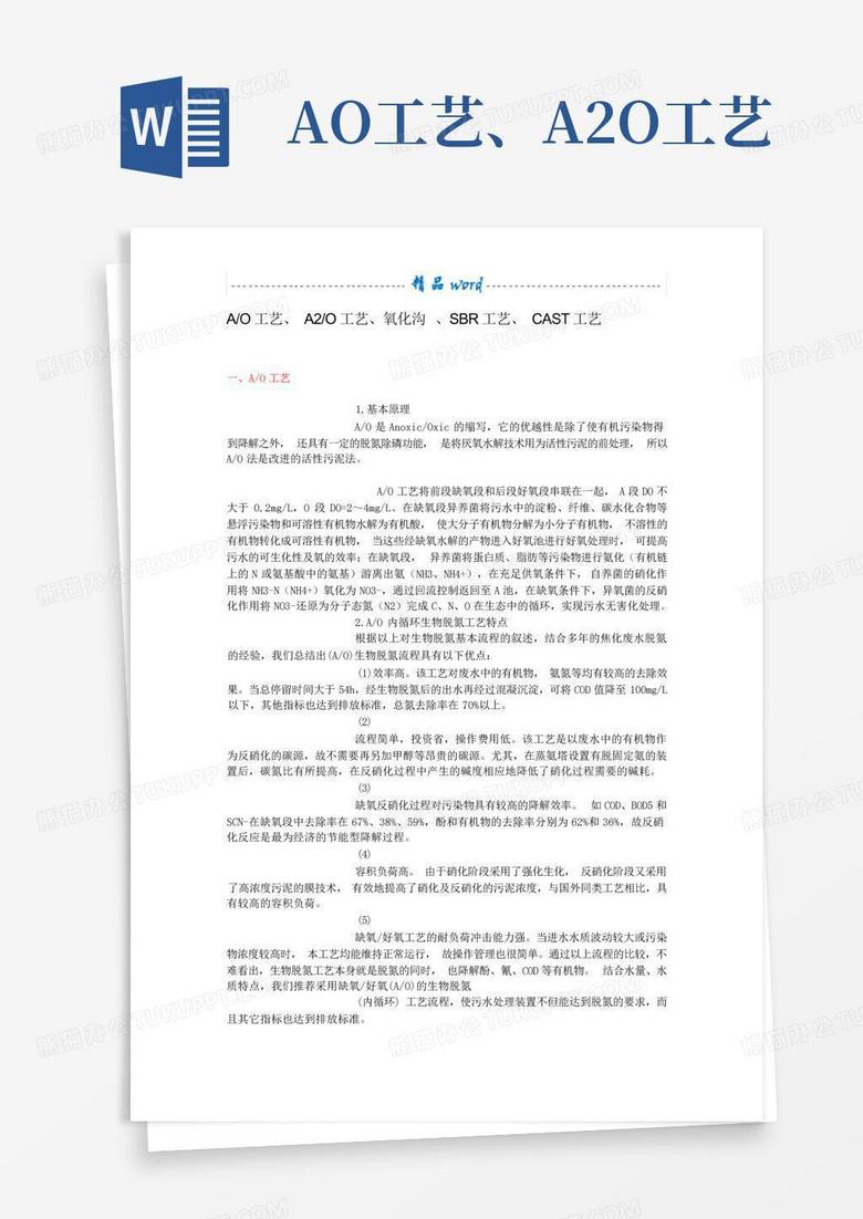 ao工艺、a2o工艺Word模板下载_编号ljxprkdo_熊猫办公