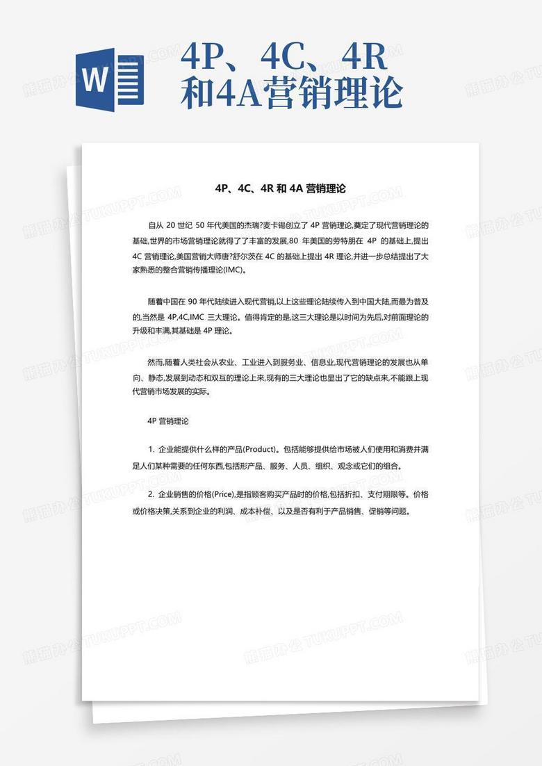 4p、4c、4r和4a营销理论Word模板下载_编号qbyyyved_熊猫办公