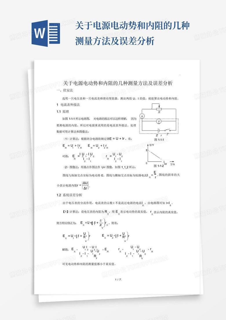 关于电源电动势和内阻的几种测量方法及误差分析word模板下载 编号lpkkwgyo 熊猫办公