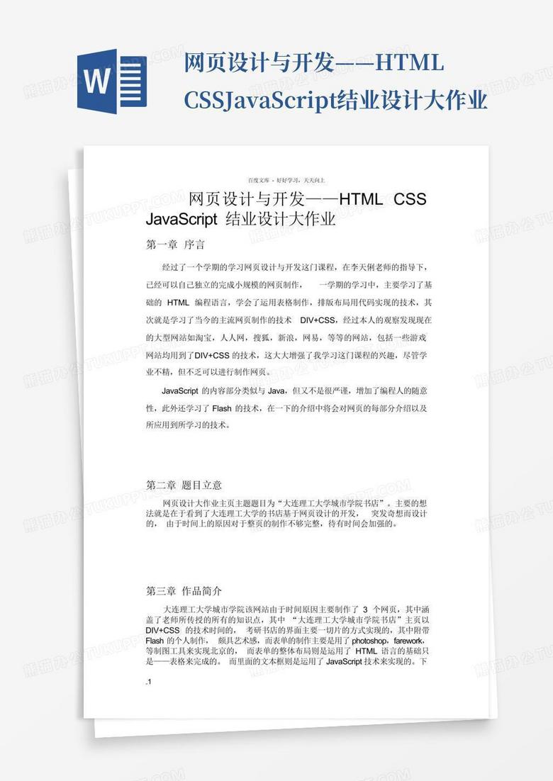 网页设计与开发——htmlcssjavascript结业设计大作业word模板下载编号qayadxbp熊猫办公