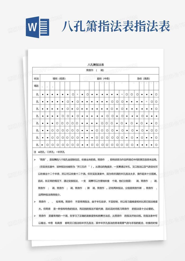 八孔箫指法表指法表word模板下载 编号qpzgnezz 熊猫办公