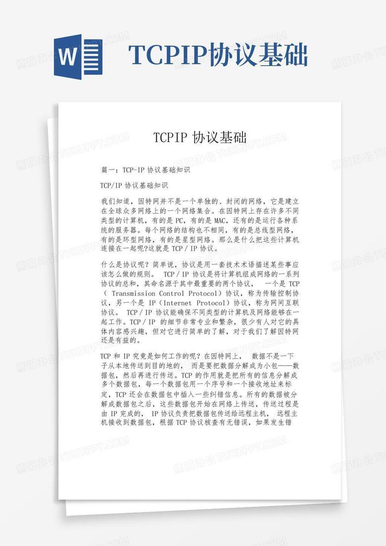 tcpip协议基础Word模板下载_编号lbyrrddn_熊猫办公
