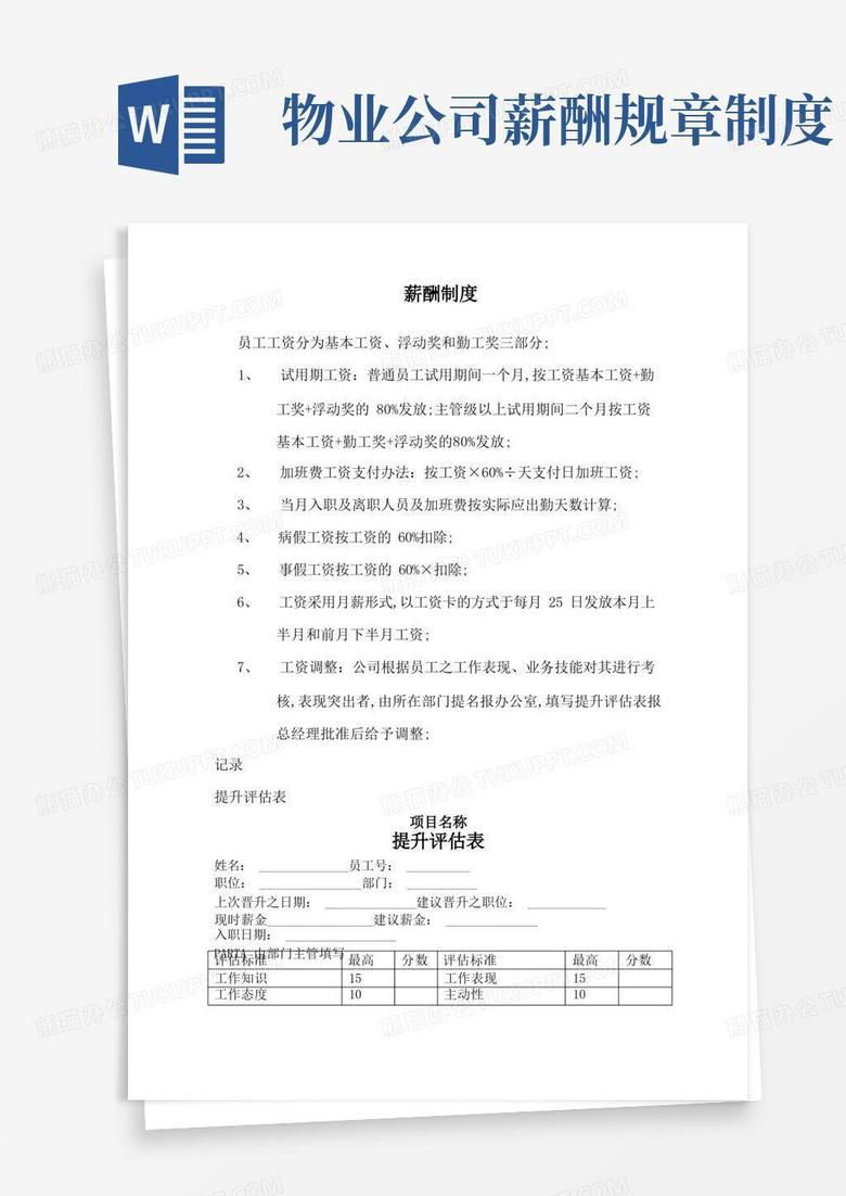 物业公司员工薪酬管理制度word模板下载编号qojmgyjl熊猫办公