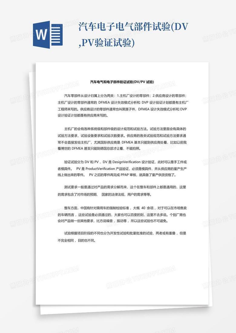 汽车电子电气部件试验(dv,pv验证试验)Word模板下载_编号lobbxrnb_熊猫办公