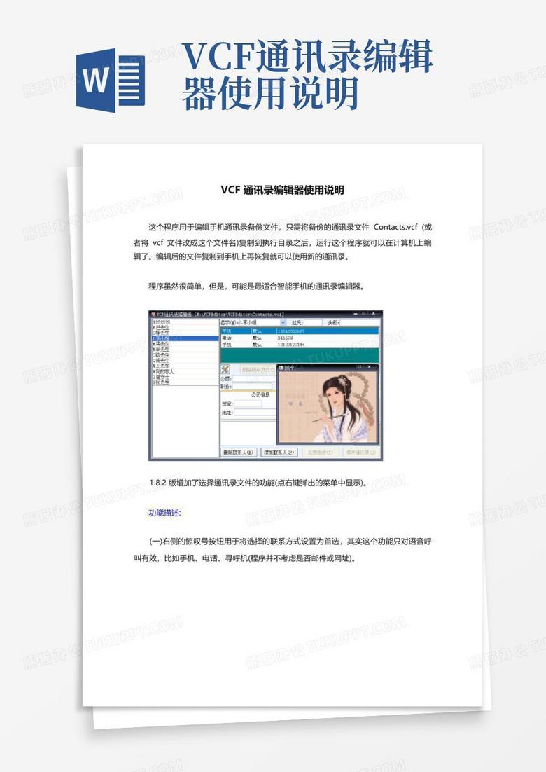 vcf通讯录编辑器使用说明Word模板下载_编号qbyyrnro_熊猫办公