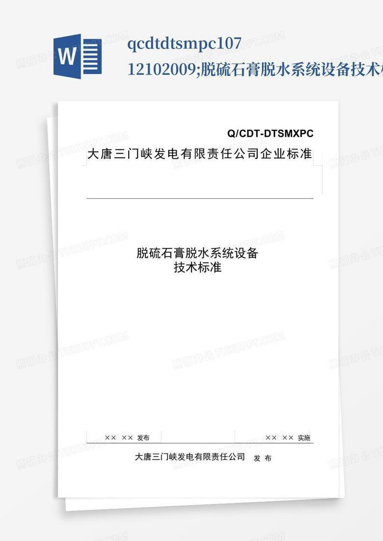 qcdt-dtsmxpc1071210-2009;脱硫石膏脱水系统设备技术标准Word模板下载_编号qvgrwkzp_熊猫办公