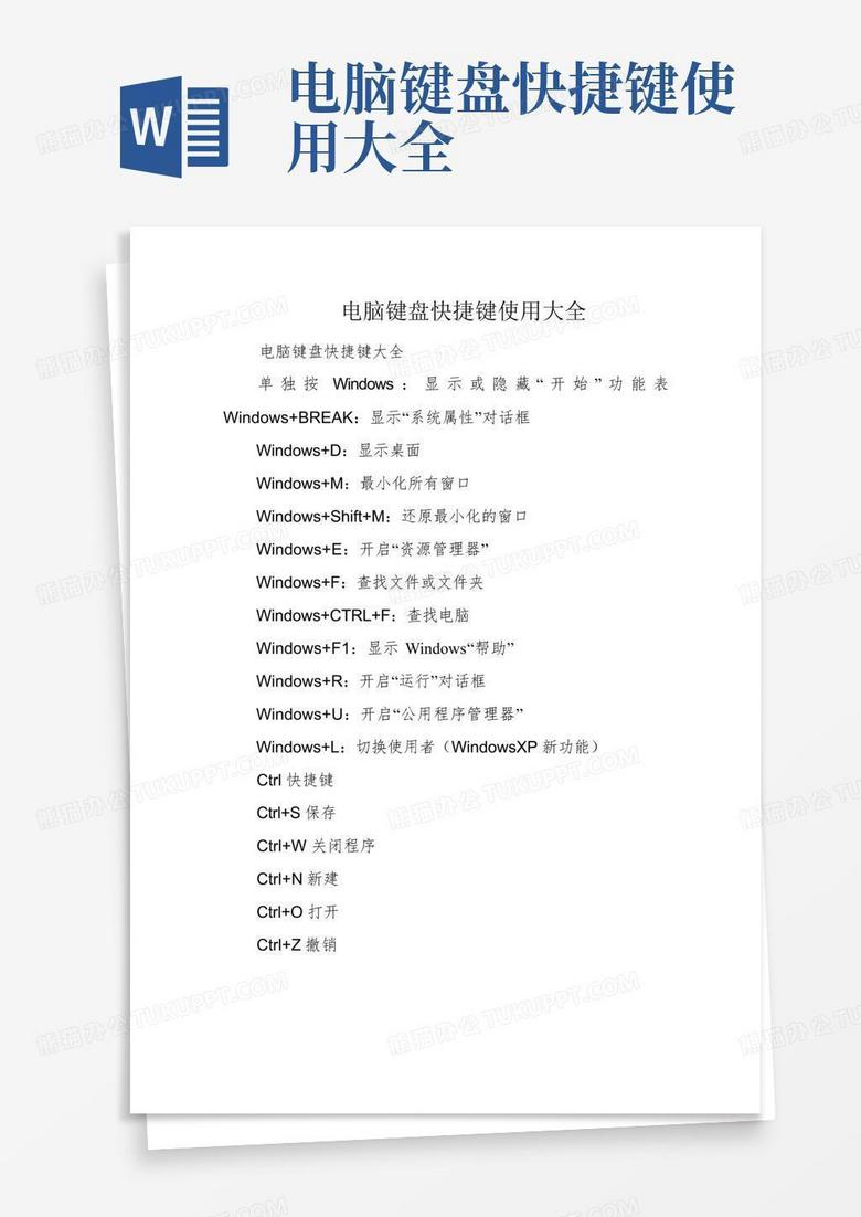 电脑键盘快捷键使用大全word模板下载编号qvggzkax熊猫办公