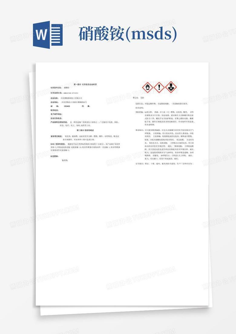 硝酸铵(msds)Word模板下载_编号lwggdrab_熊猫办公