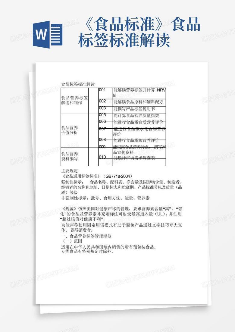 《食品标准》食品标签标准解读Word模板下载_编号qxggbvey_熊猫办公