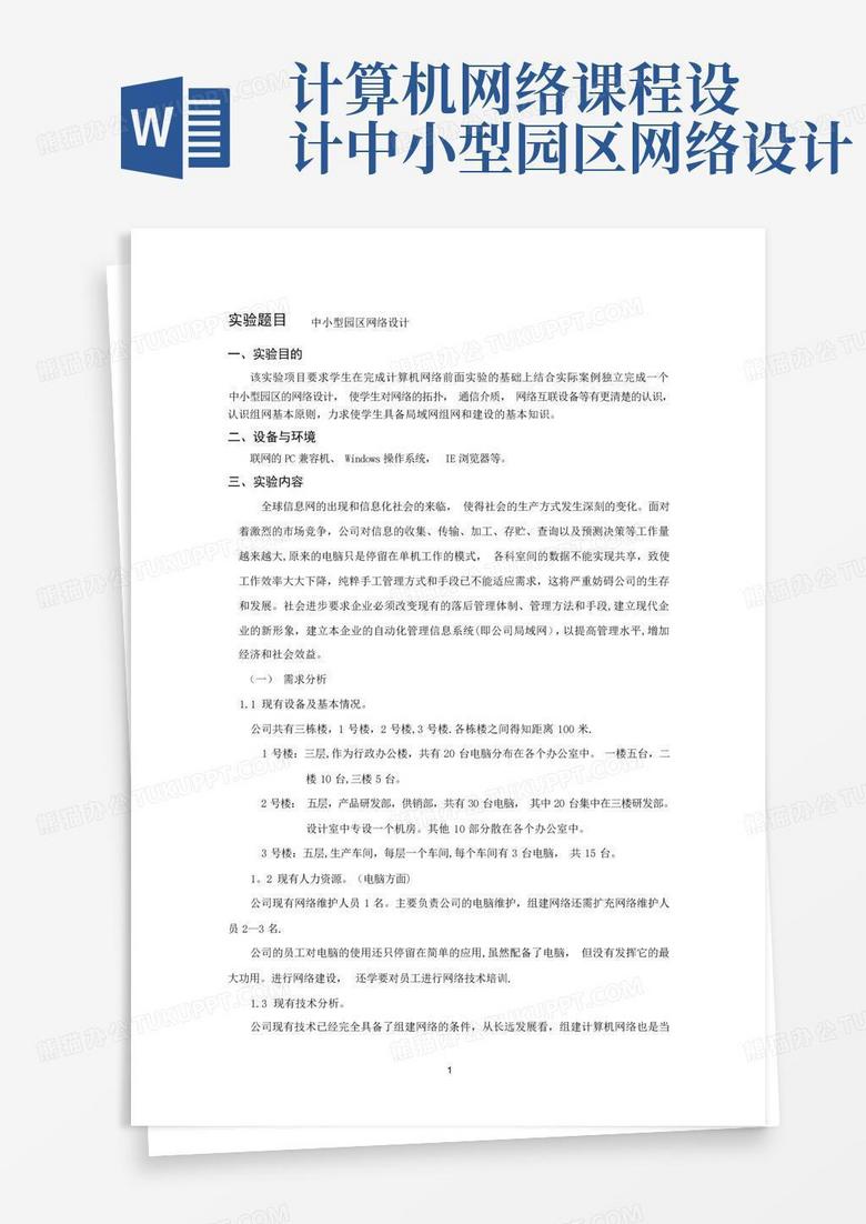 计算机网络课程设计 中小型园区网络设计word模板下载编号lxggbxyg熊猫办公 