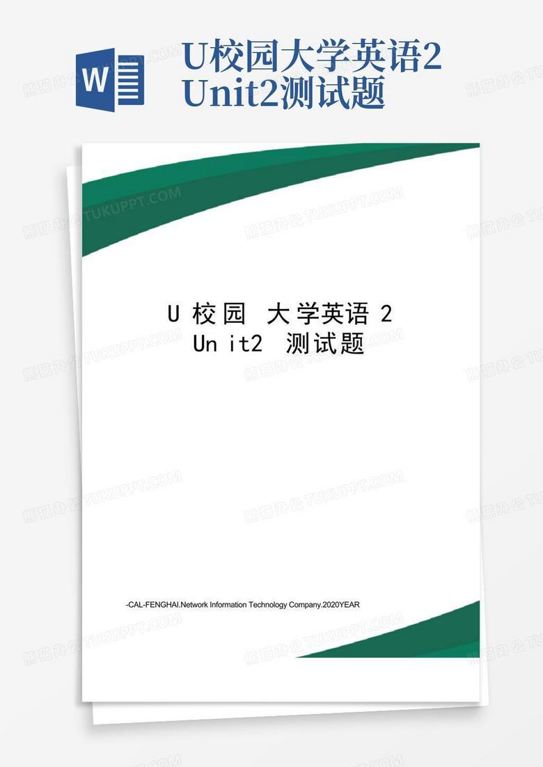 u校园大学英语2unit2测试题Word模板下载_编号qvggzvjd_熊猫办公