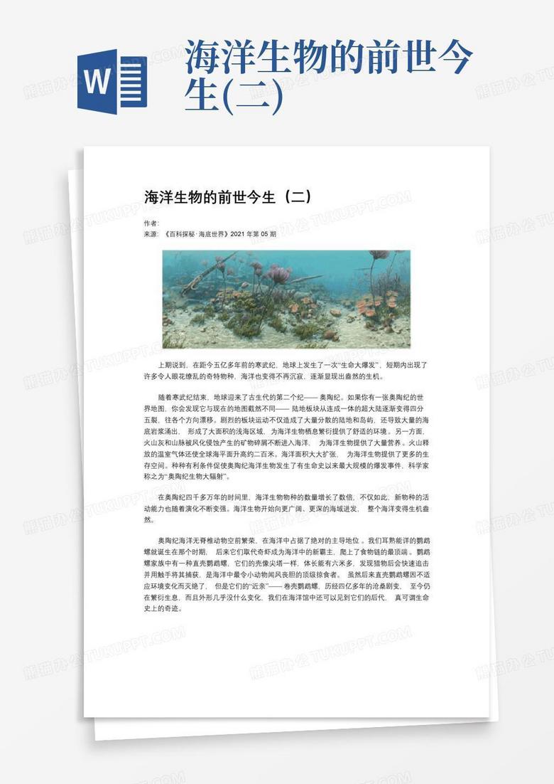 海洋生物的前世今生 二 Word模板下载 编号lyvnpdxd 熊猫办公