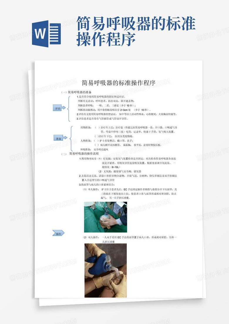 简易呼吸器的标准操作程序word模板下载 编号lmzzrpjn 熊猫办公