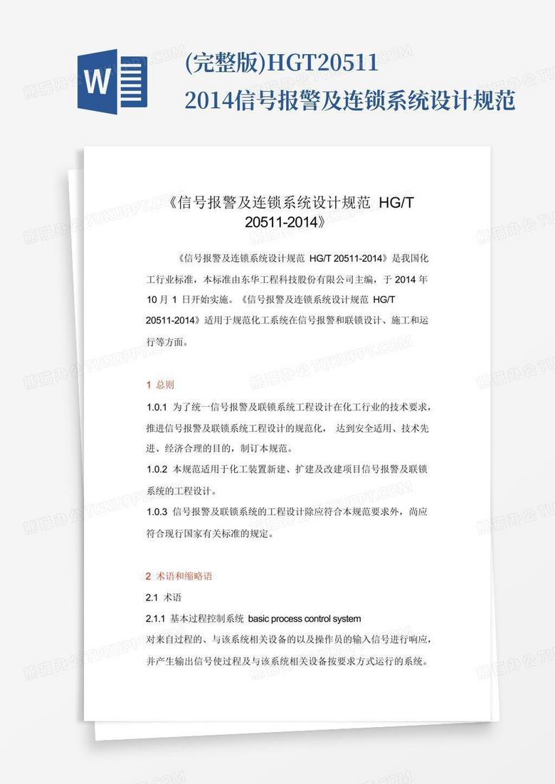 (完整版)hgt20511-2014信号报警及连锁系统设计规范Word模板下载_编号qwggyprz_熊猫办公