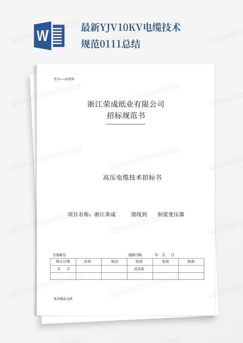 最新yjv10kv电缆技术规范-0111总结Word模板下载_编号lgydakvg_熊猫办公