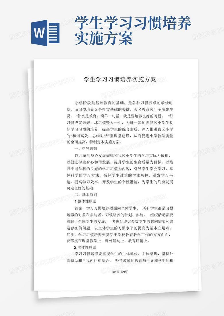 学生学习习惯培养实施方案word模板下载编号lbyrpydd熊猫办公
