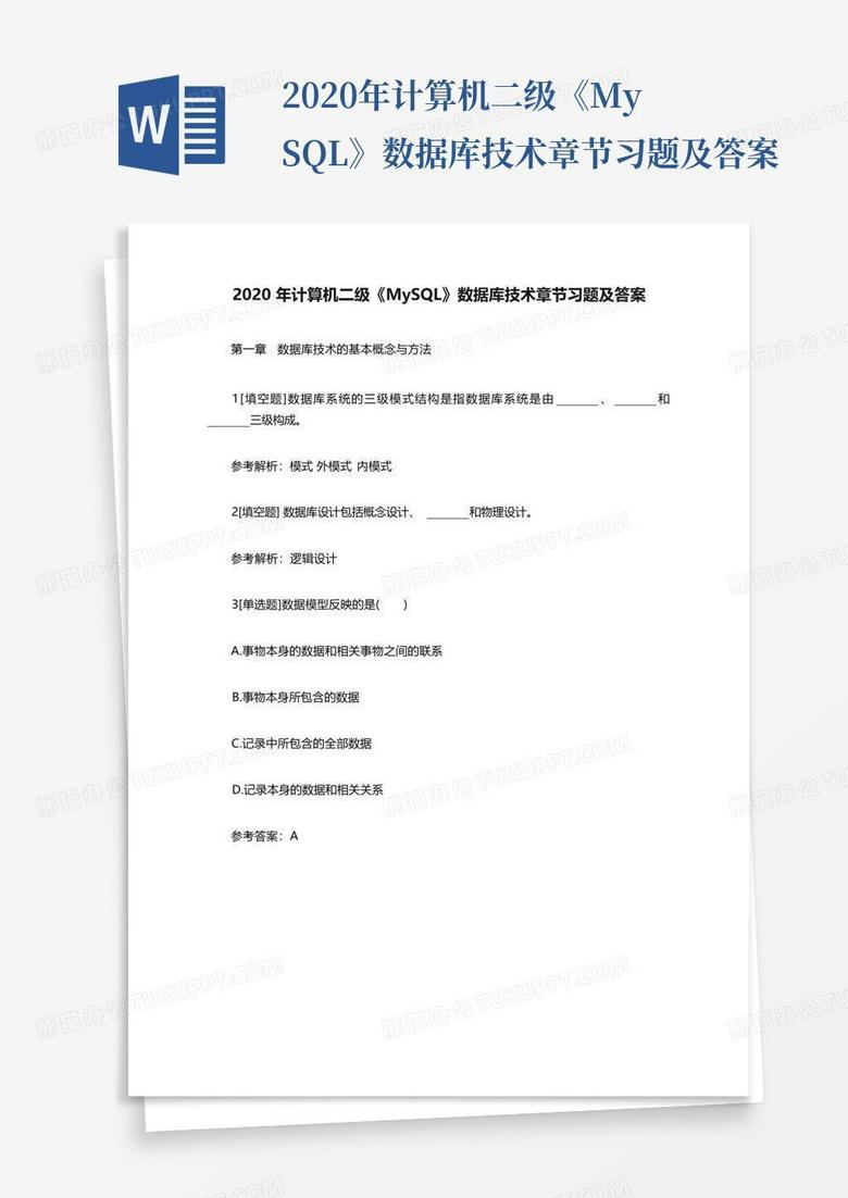 2020年计算机二级《mysql》数据库技术章节习题及答案word模板下载编号leyogxgo熊猫办公