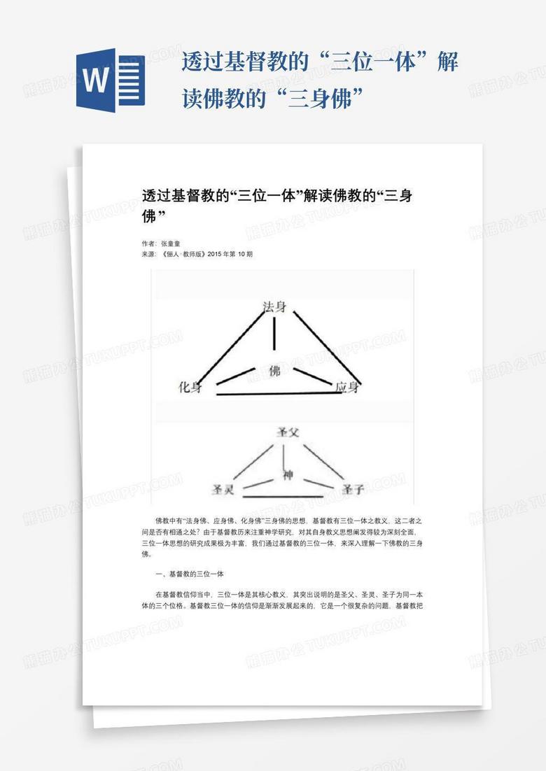 透过基督教的“三位一体”解读佛教的“三身佛”Word模板下载_编号lvggkdeg_熊猫办公